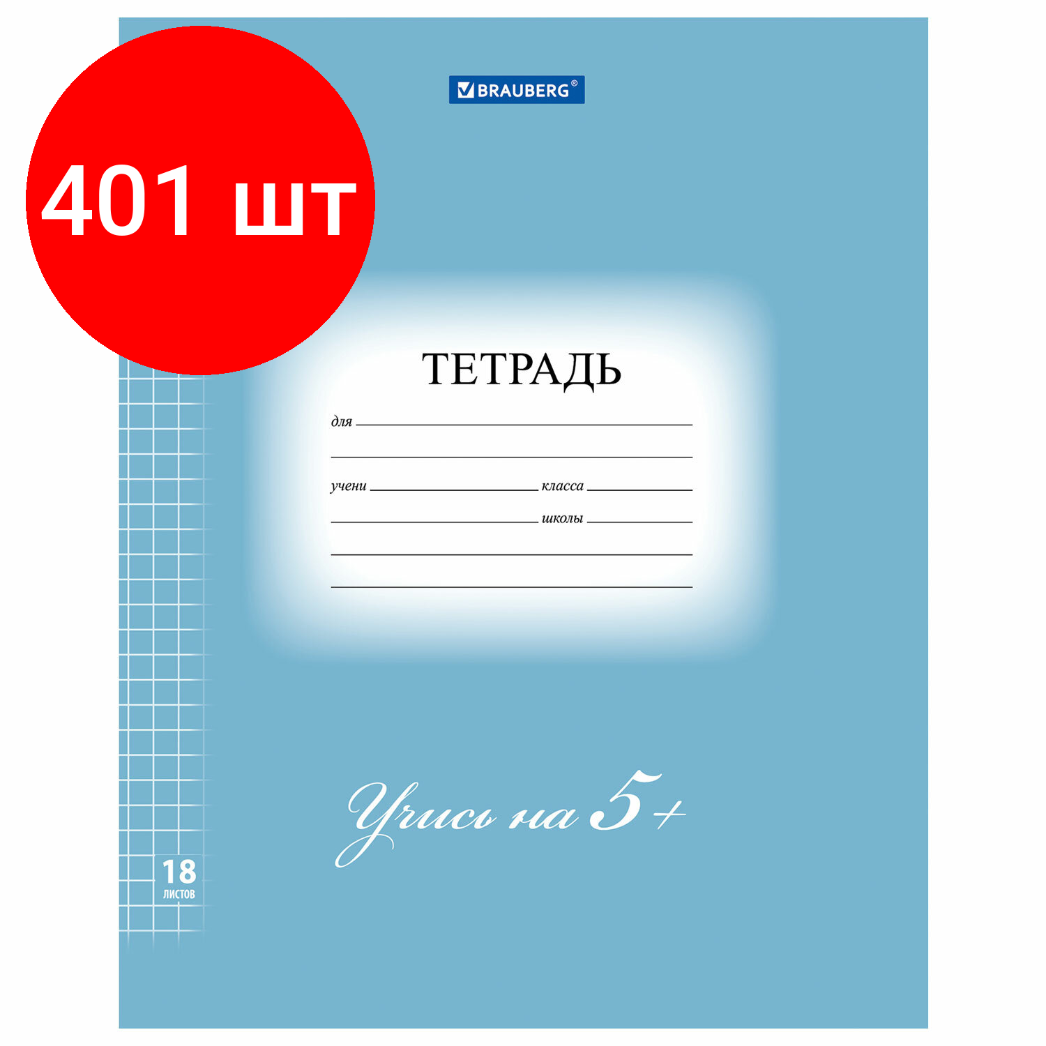 Комплект 401 шт, Тетрадь 18 л. BRAUBERG ЭКО "5-КА", клетка, обложка плотная мелованная бумага, синяя, 402988