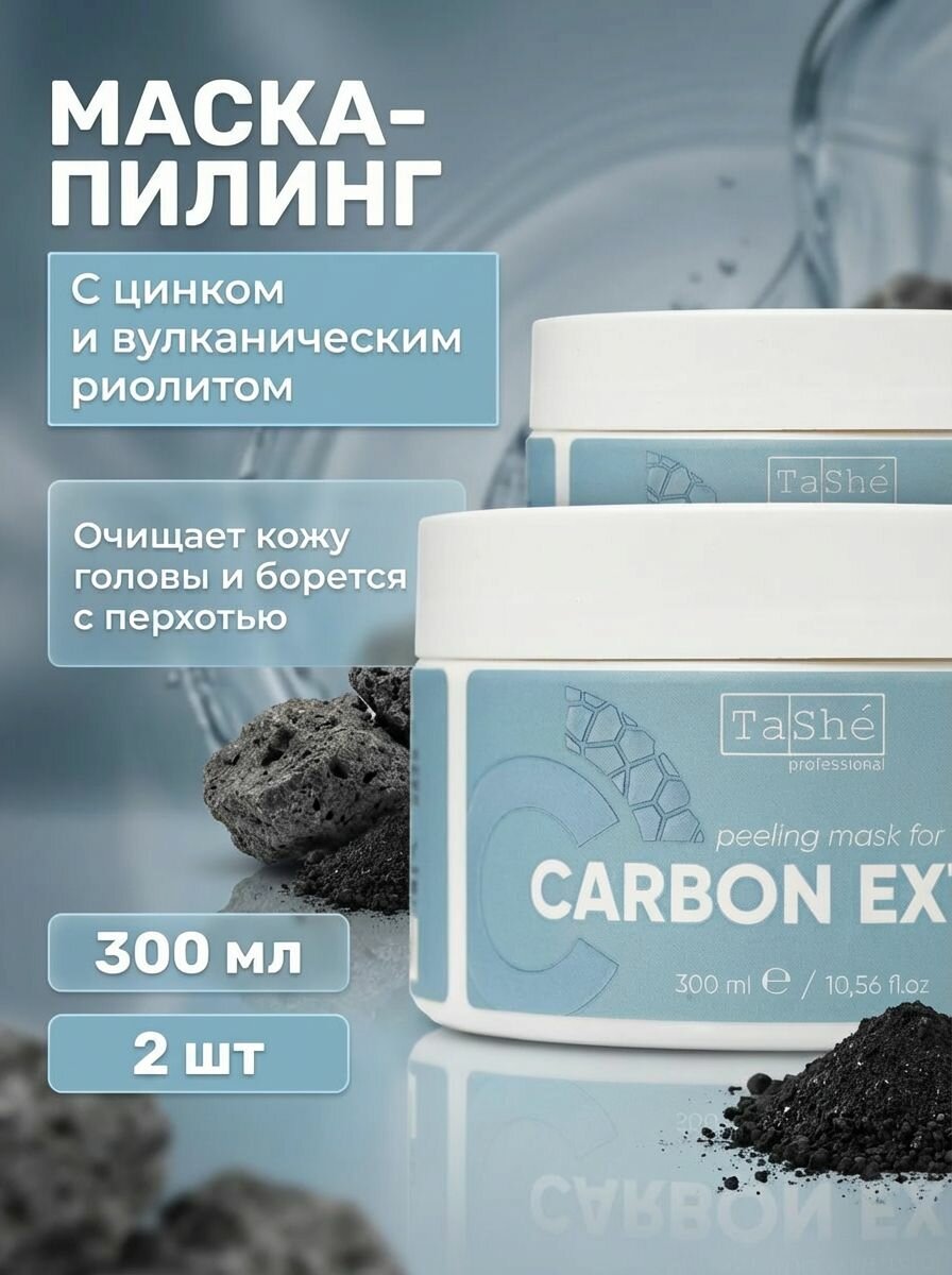 Маска-пилинг для кожи головы Carbon Extra с ментолом и AHA-кислотами, 2 х 300 мл