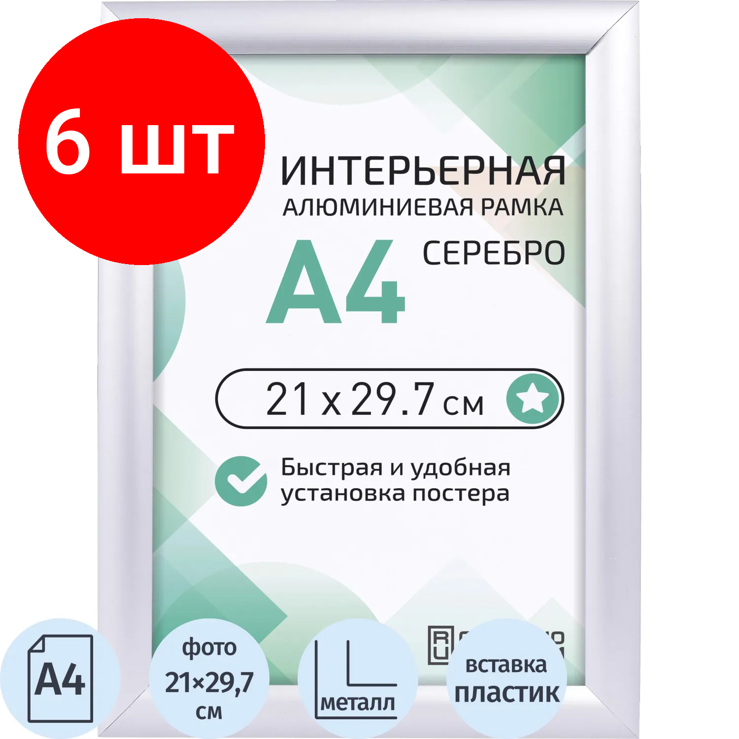 Комплект 6 штук, Рамка 210х297, серебро, метал, с клик профилем, ПЭТ стекло, 2011_04_72_045