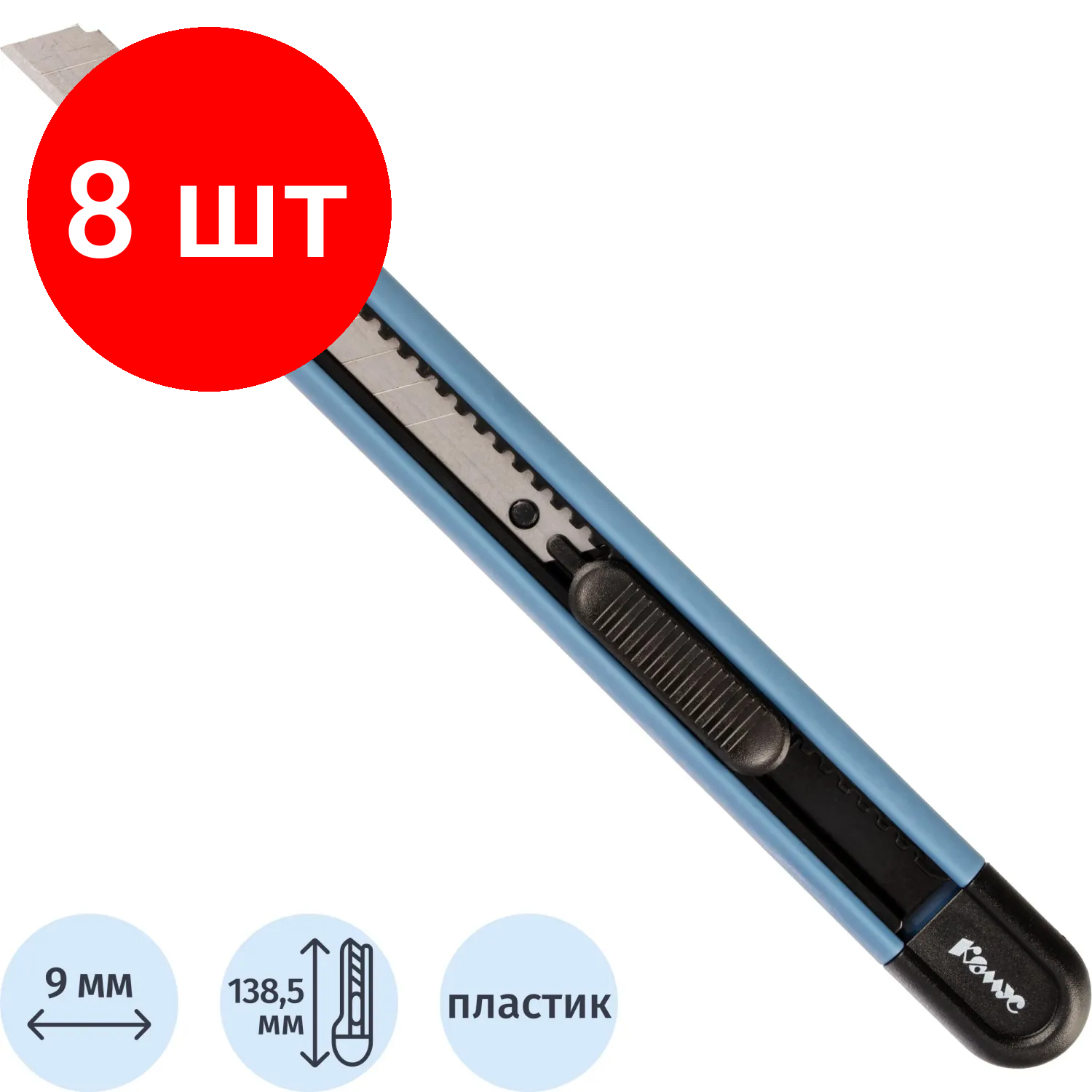 Комплект 8 штук, Нож универсальный комус Denim 9 мм пластиковый мет направл. SX37S-DFT