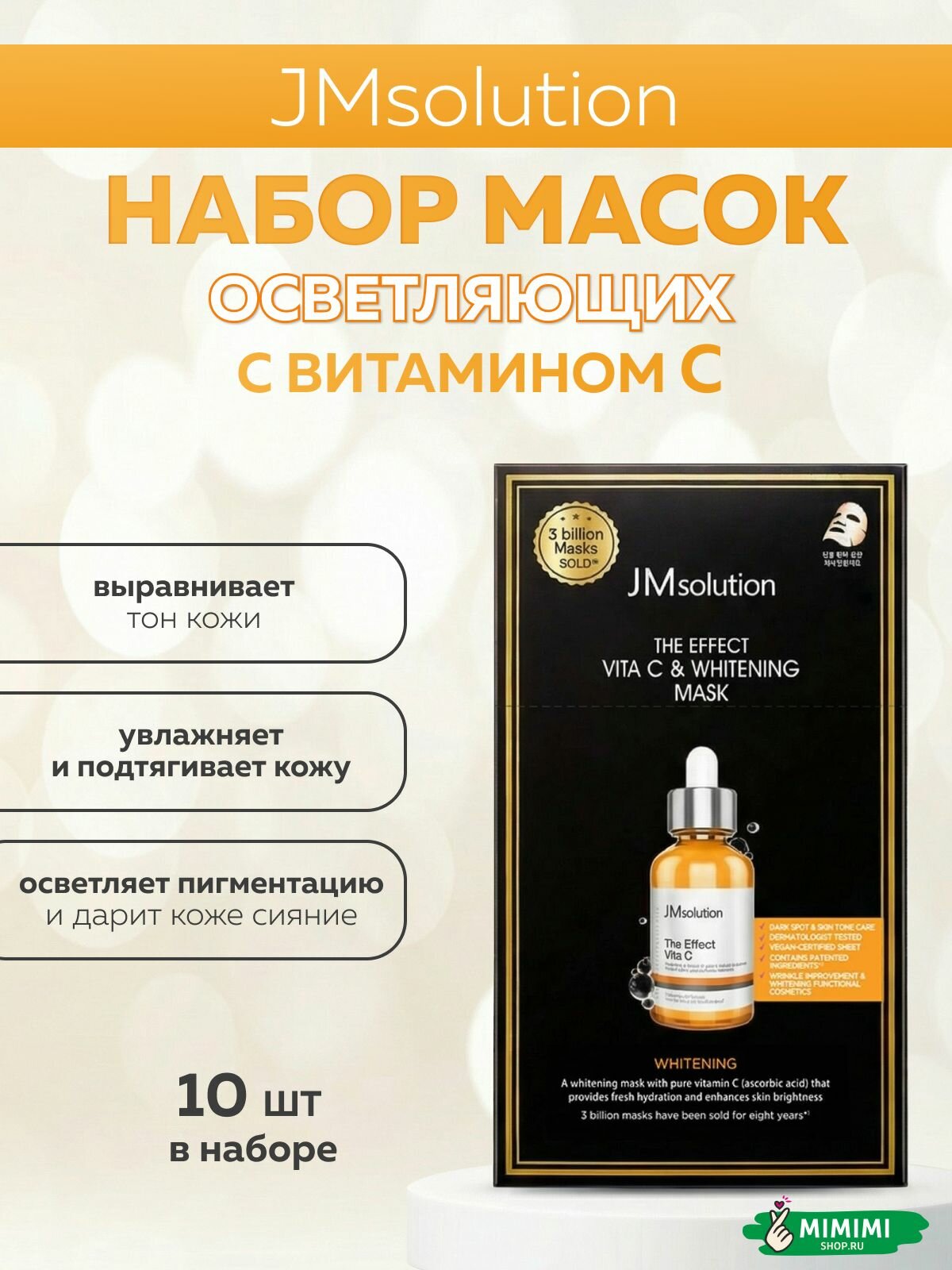 JMsolution Тканевая маска для сияния кожи с витамином С JMsolution The Effect Vita C & Whitening Mask, 10 шт.