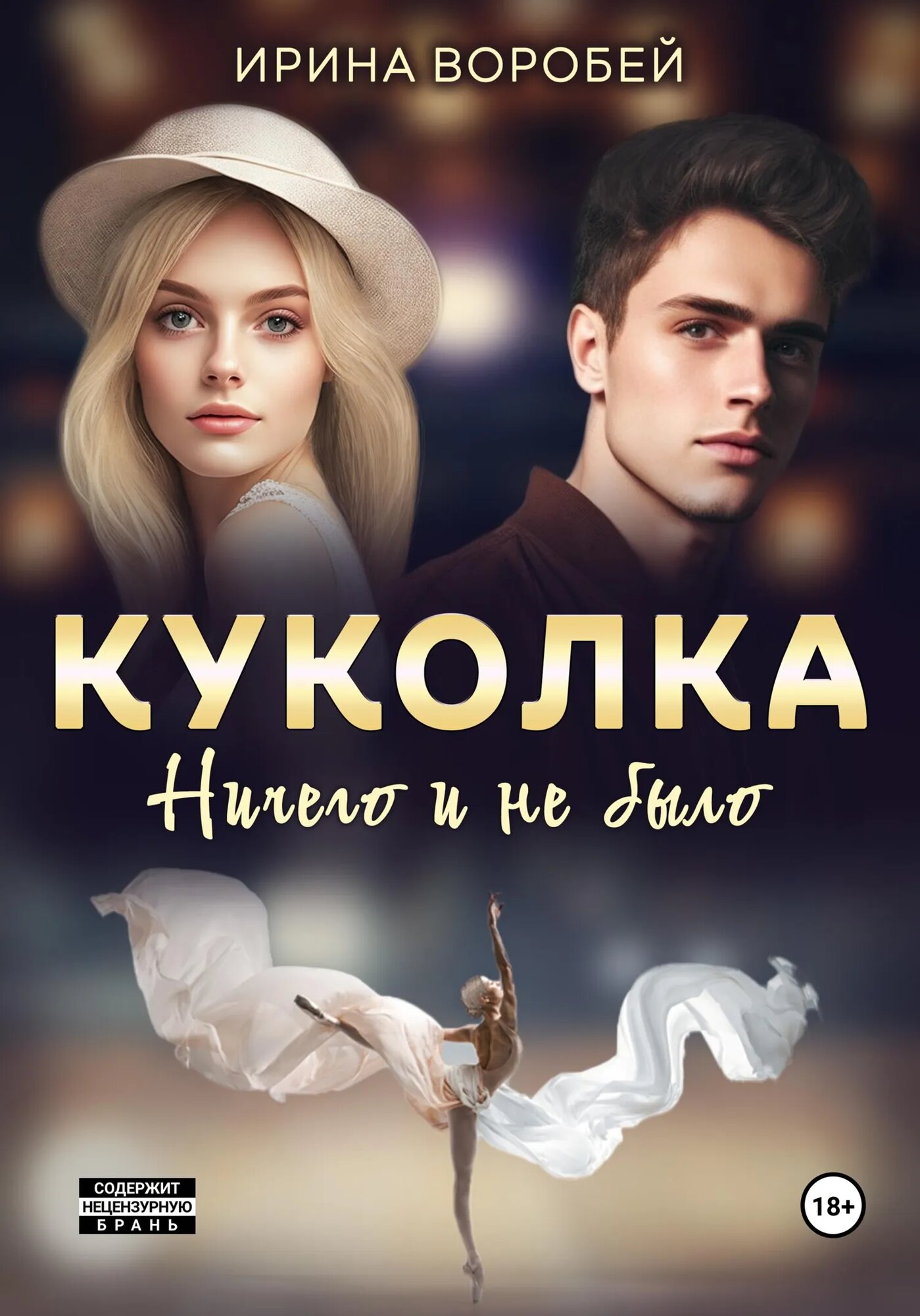 Куколка. Ничего и не было [Цифровая книга]