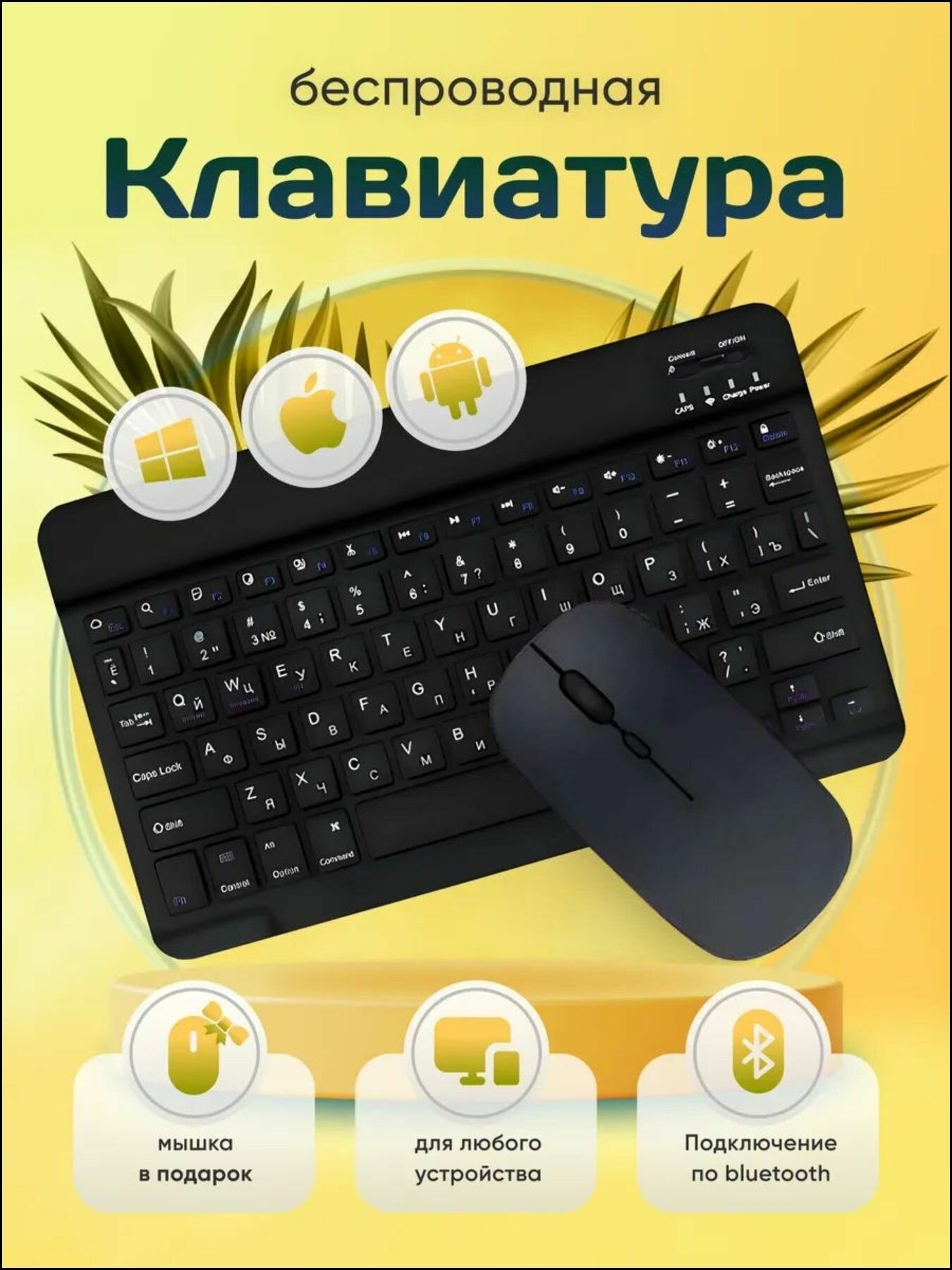 Беспроводная клавиатура и мышь Bluetooth, которые можно подключить к мобильному телефону и планшету.