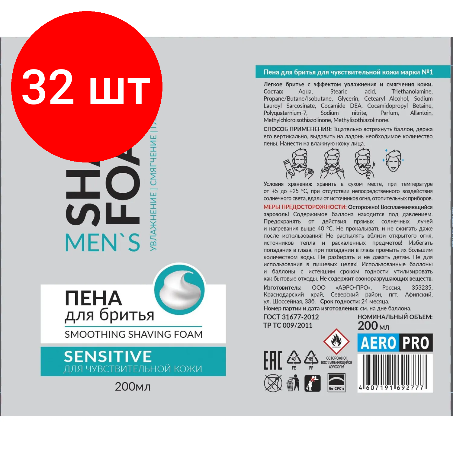 Комплект 32 штук, Пена для бритья Shave Foam Sensitive для чувствительной кожи 200 мл