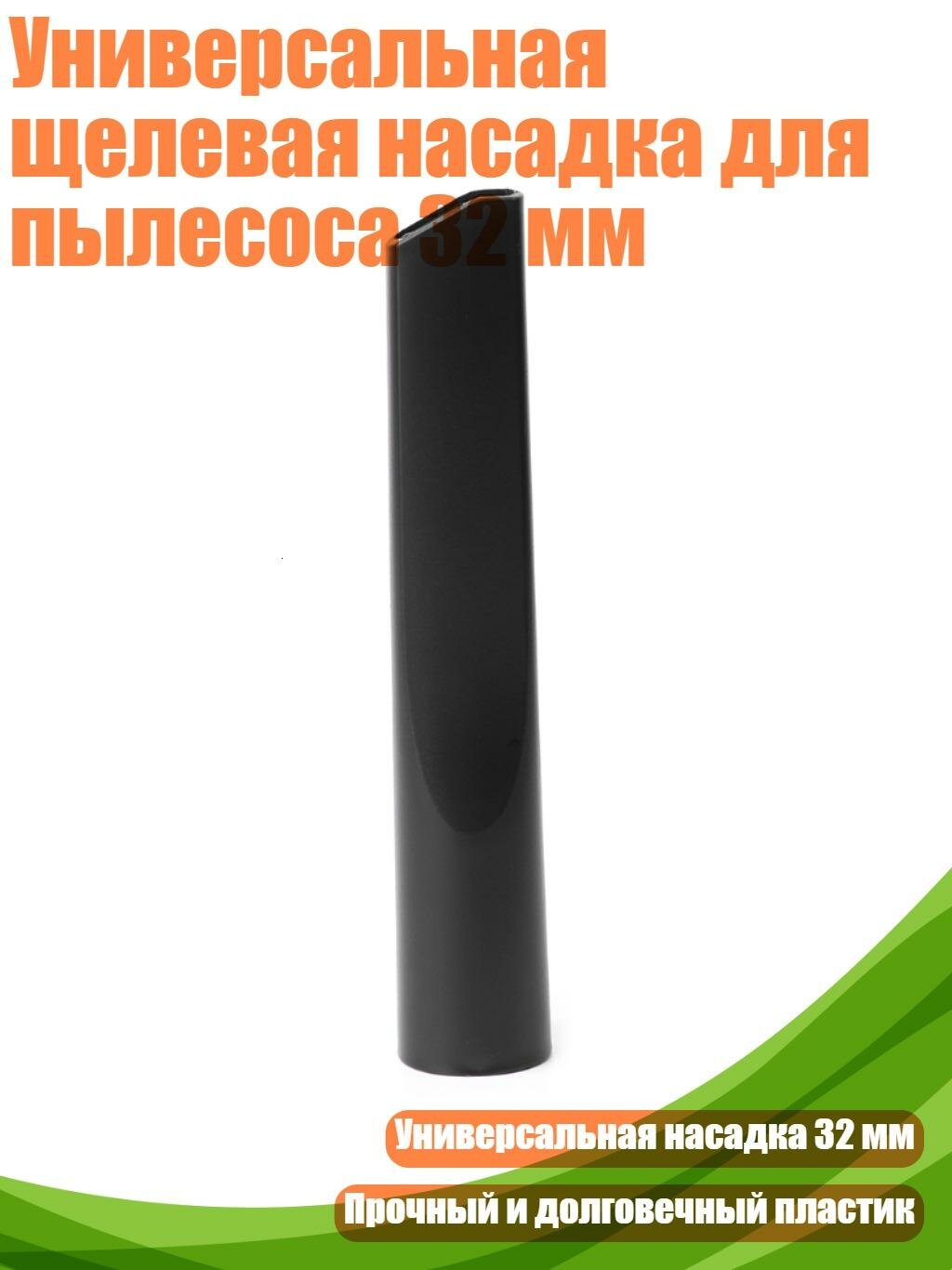Универсальная щелевая насадка для пылесоса 32 мм, Черный