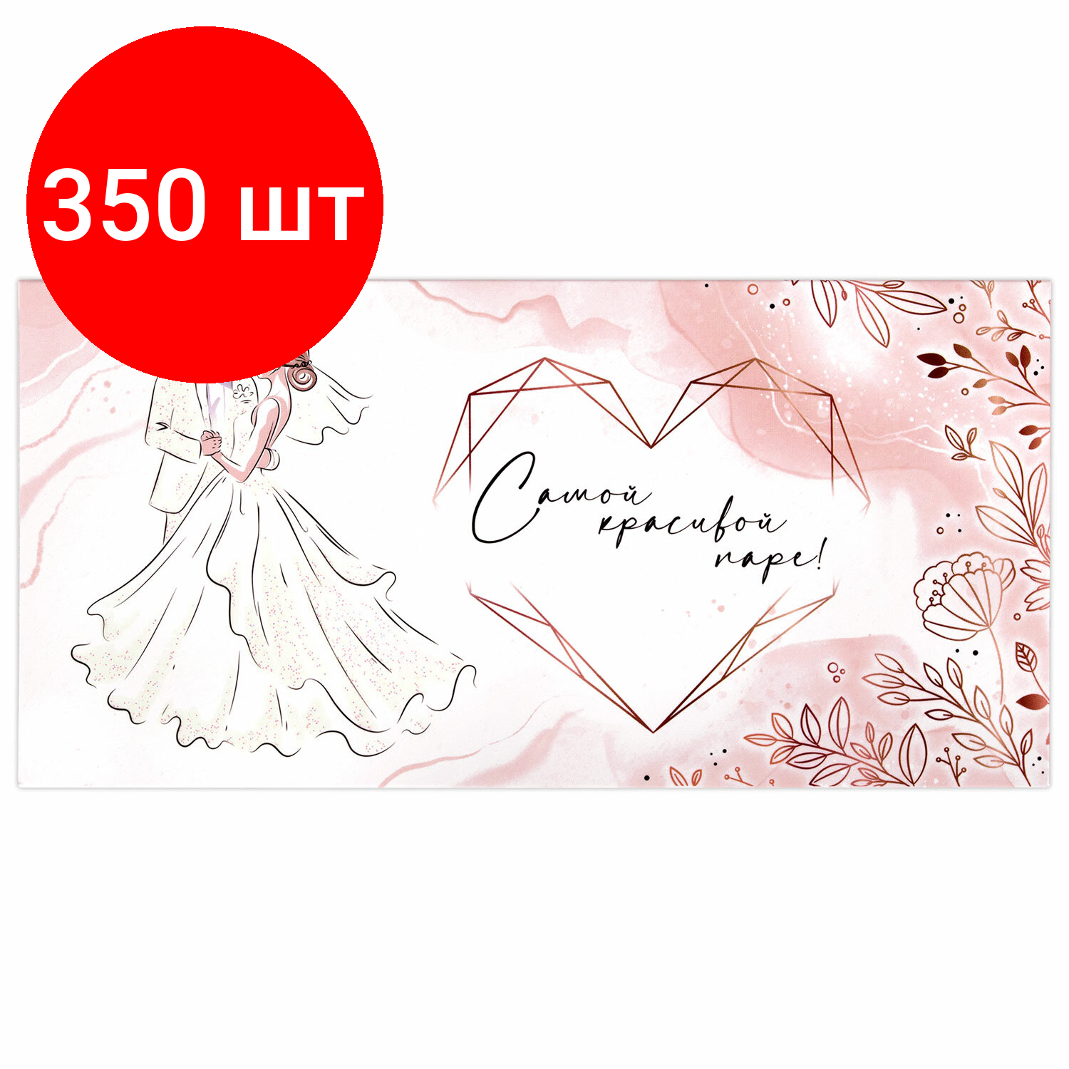 Комплект 350 шт, Конверт для денег "самой красивой паре", Зеленый, 166х82 мм, блестки, золотая сказка, 113755