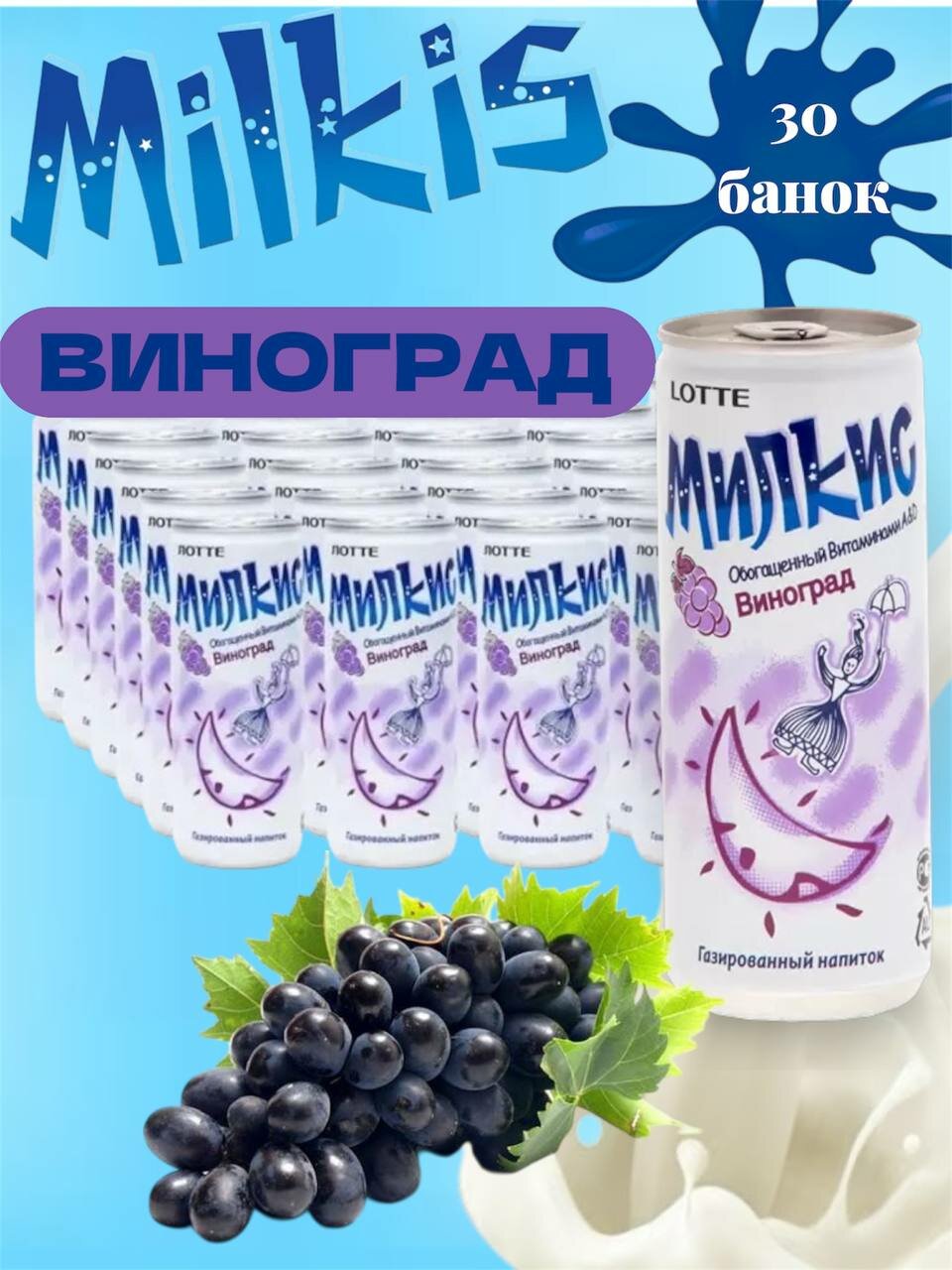 Напиток газированный Милкис Виноград (Milkis Grape), 30 шт * 250 мл, Корея
