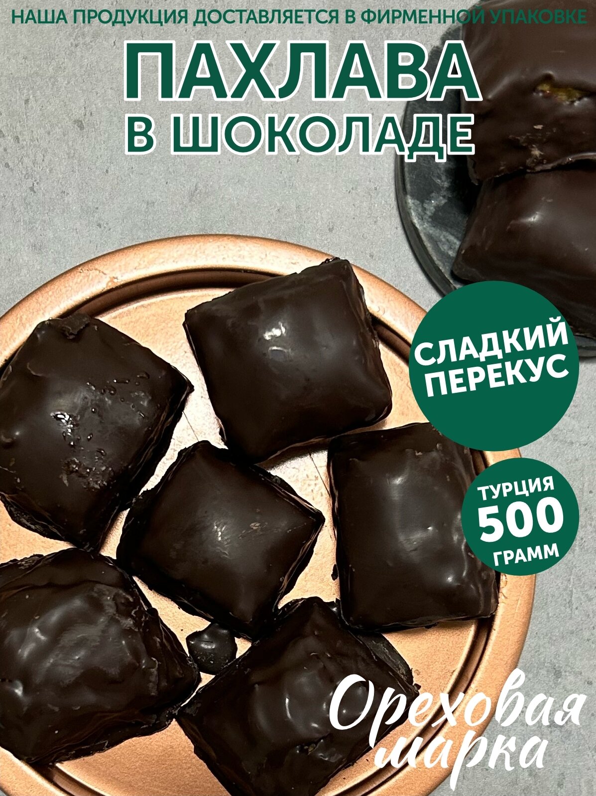 Пахлава турецкая в шоколаде 400 грамм, Ореховая Марка