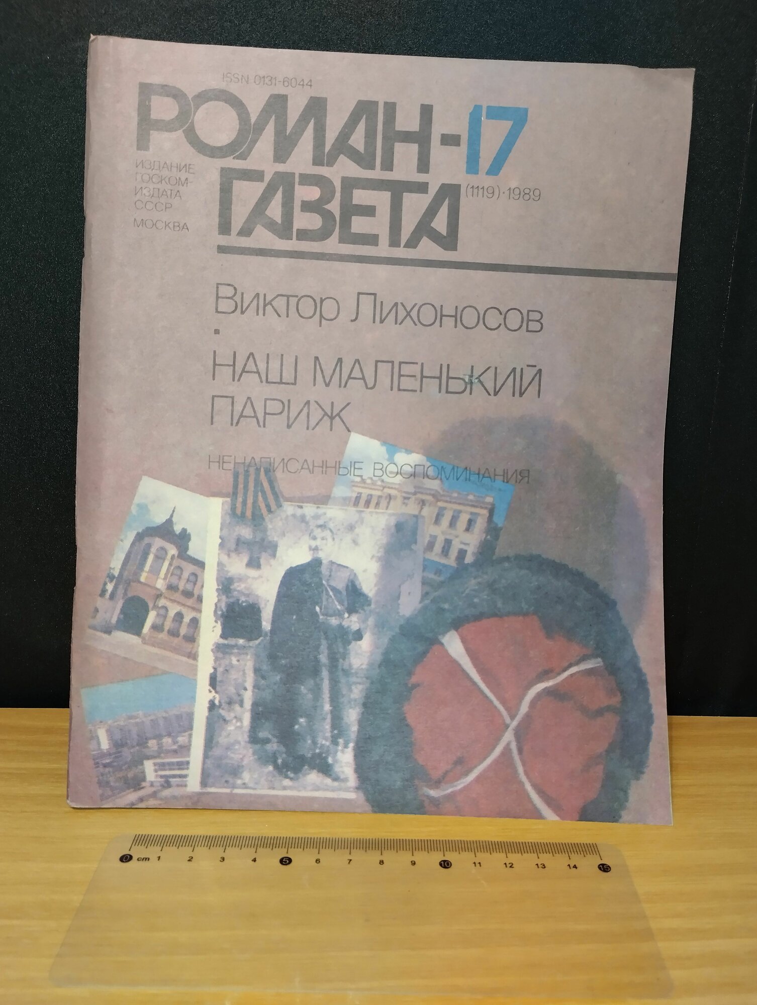Журнал Роман-газета. Выпуск № 17 1989