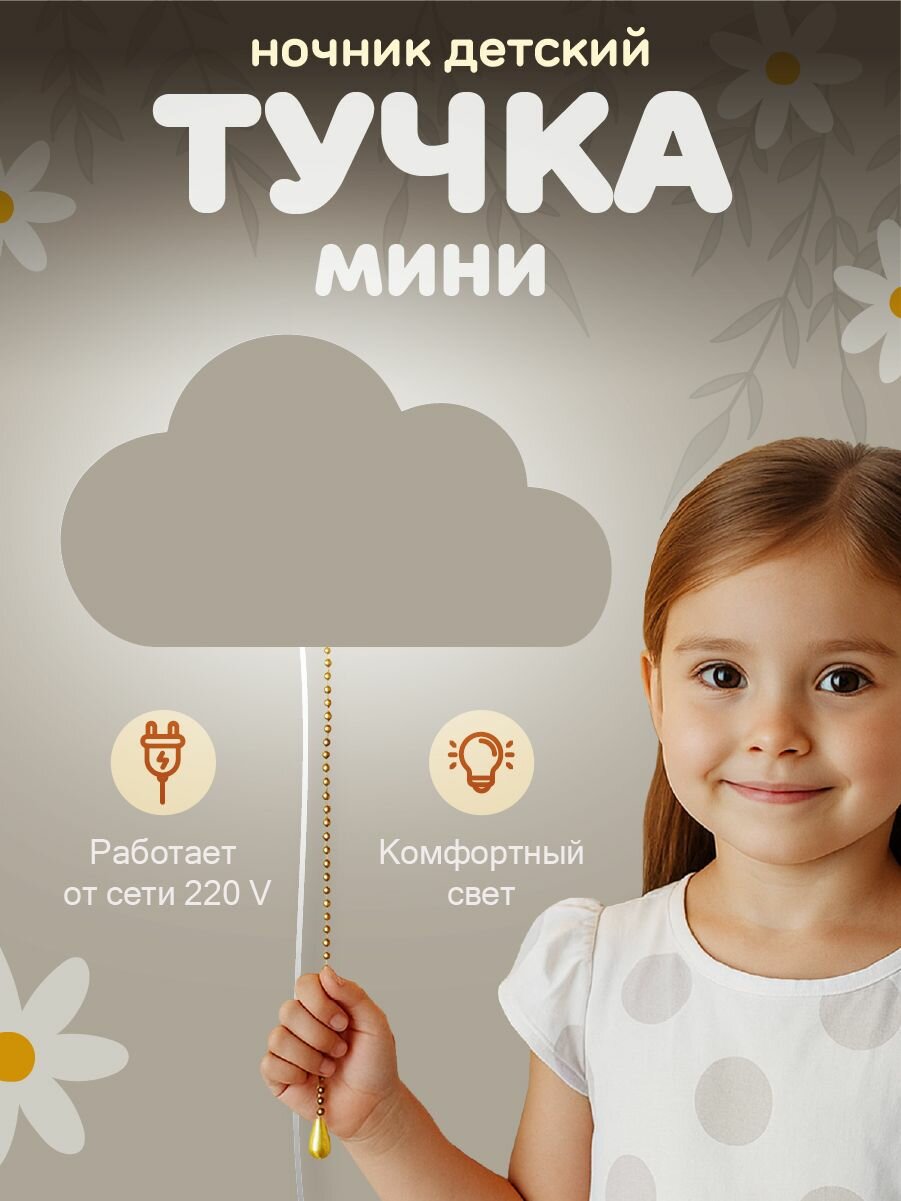 Ночник в розетку для новорожденных настенный / светильник детский для сна облако- Тучка mini деревянный светодиодный 30х17 см, от сети с сонеткой, 4000К