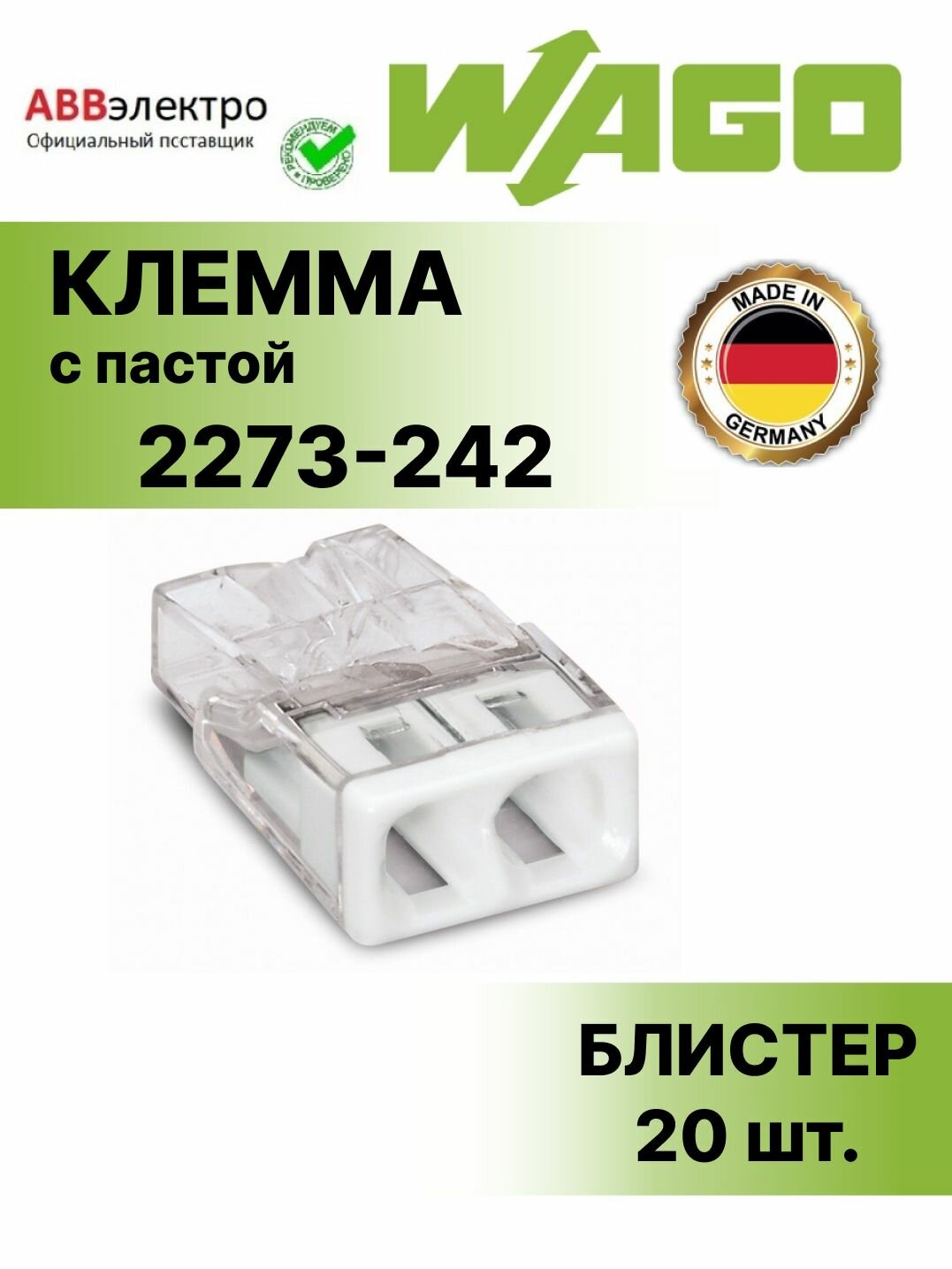 Клемма WAGO.2273-242 с пастой 2х0,5-2,5 мм2 , оригинал (блистер - упаковка) - 20 шт