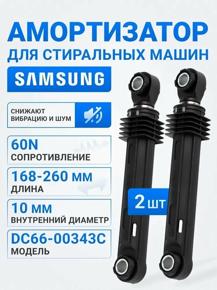 Амортизаторы для стиральной машины Samsung 60 N 168-260 мм DC66-00343G DC66-00320A комплект 2 шт