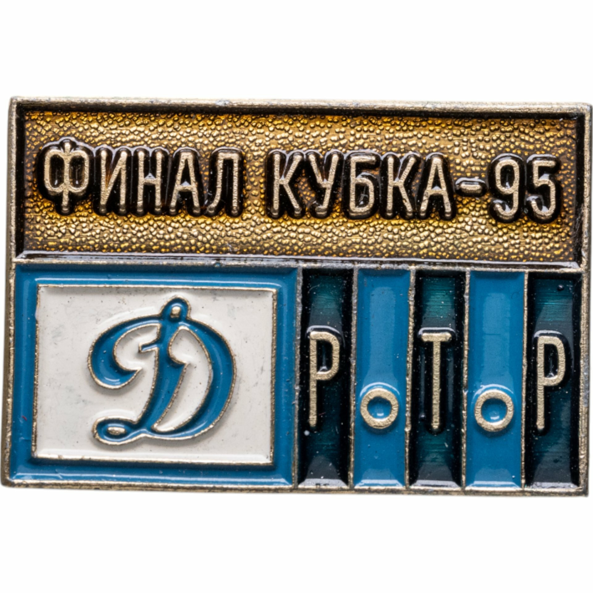 Значок Финал Кубка России по футболу 1995 Динамо Москва - Ротор Разновидность случайная