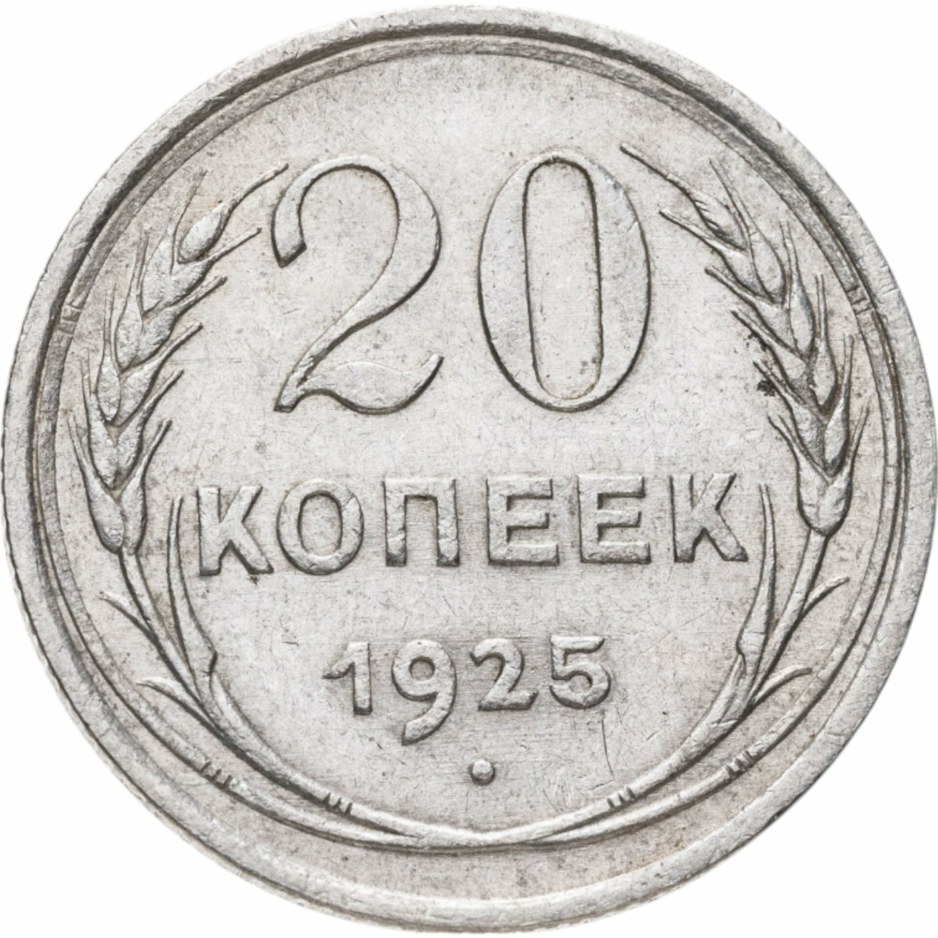 20 копеек 1925, Серебро 500, в сохранности XF