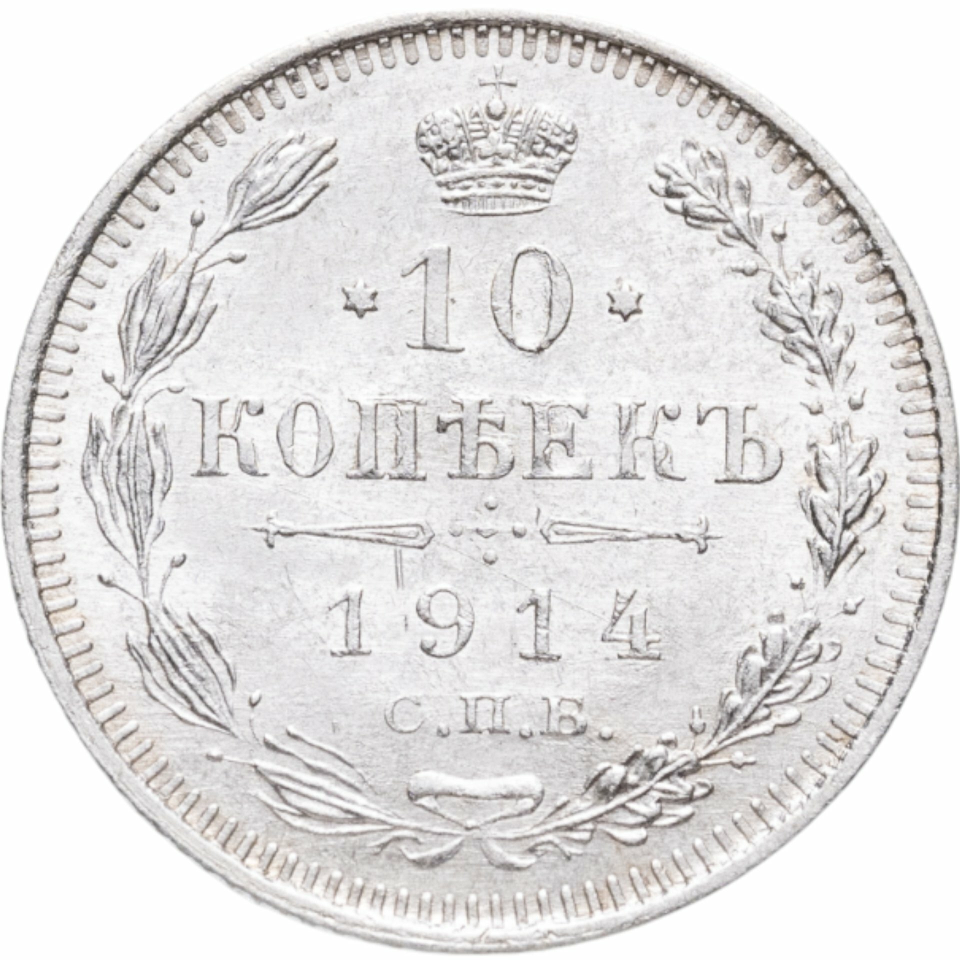 10 копеек 1914 СПБ-ВС, Серебро 500, в сохранности AU