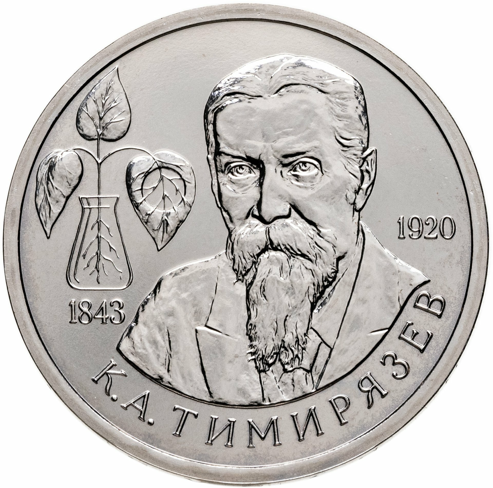 1 рубль 1993 ММД 150-летие со дня рождения К А Тимирязева, Мельхиор медь-никель, в сохранности BUNC