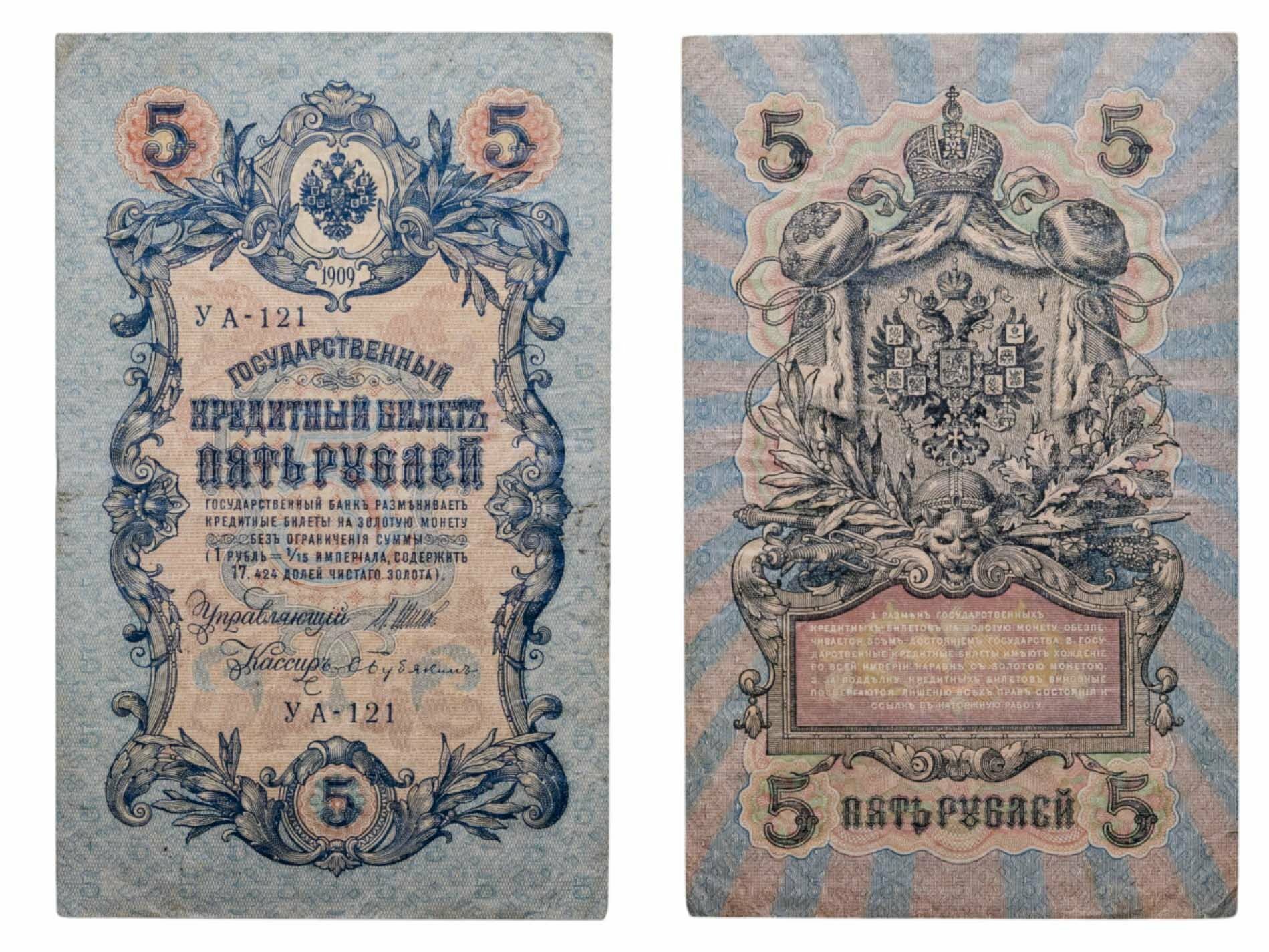 5 рублей 1909 управляющий Шипов, кассир Бубякин