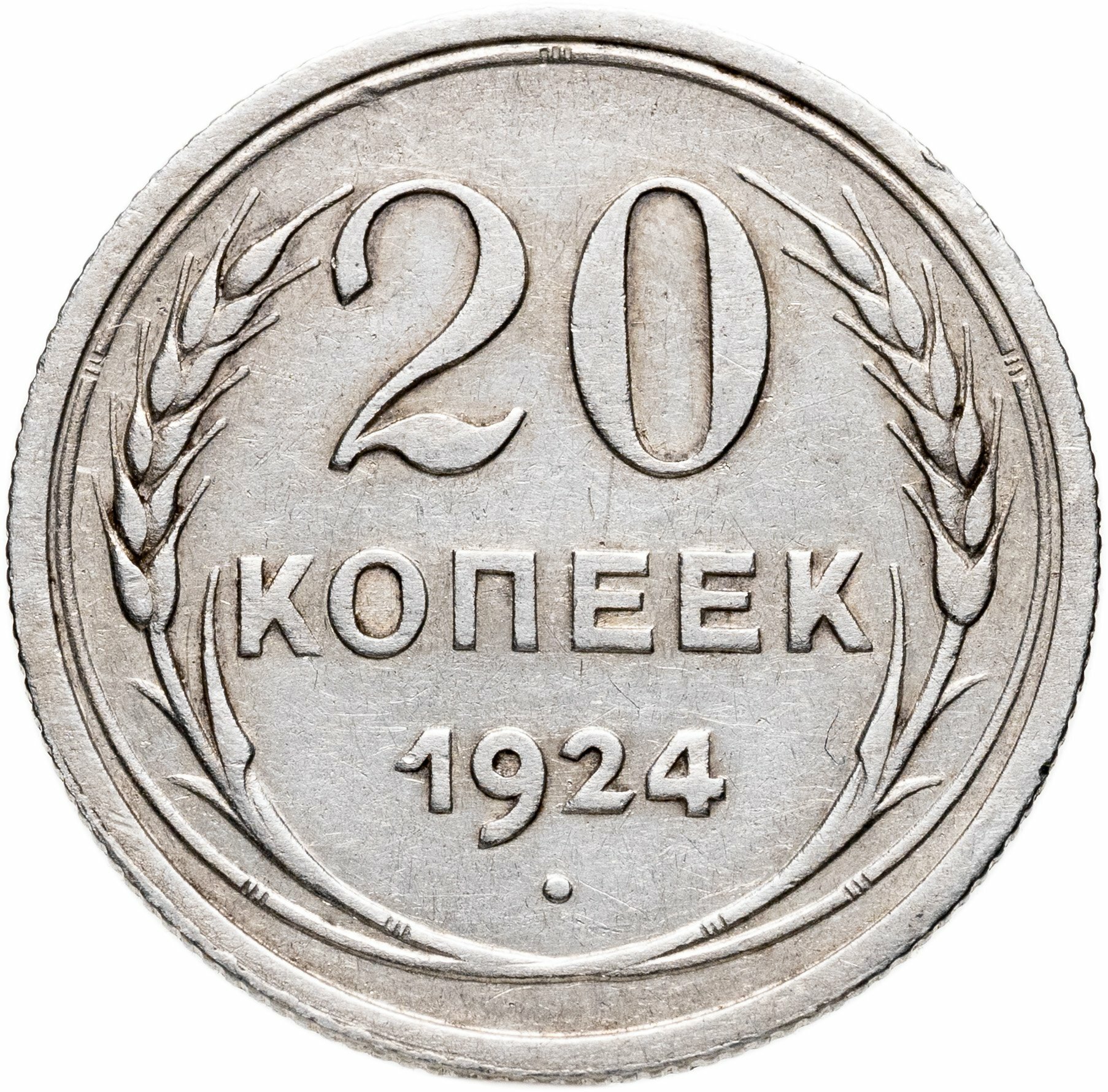 20 копеек 1924, Серебро 500, в сохранности XF