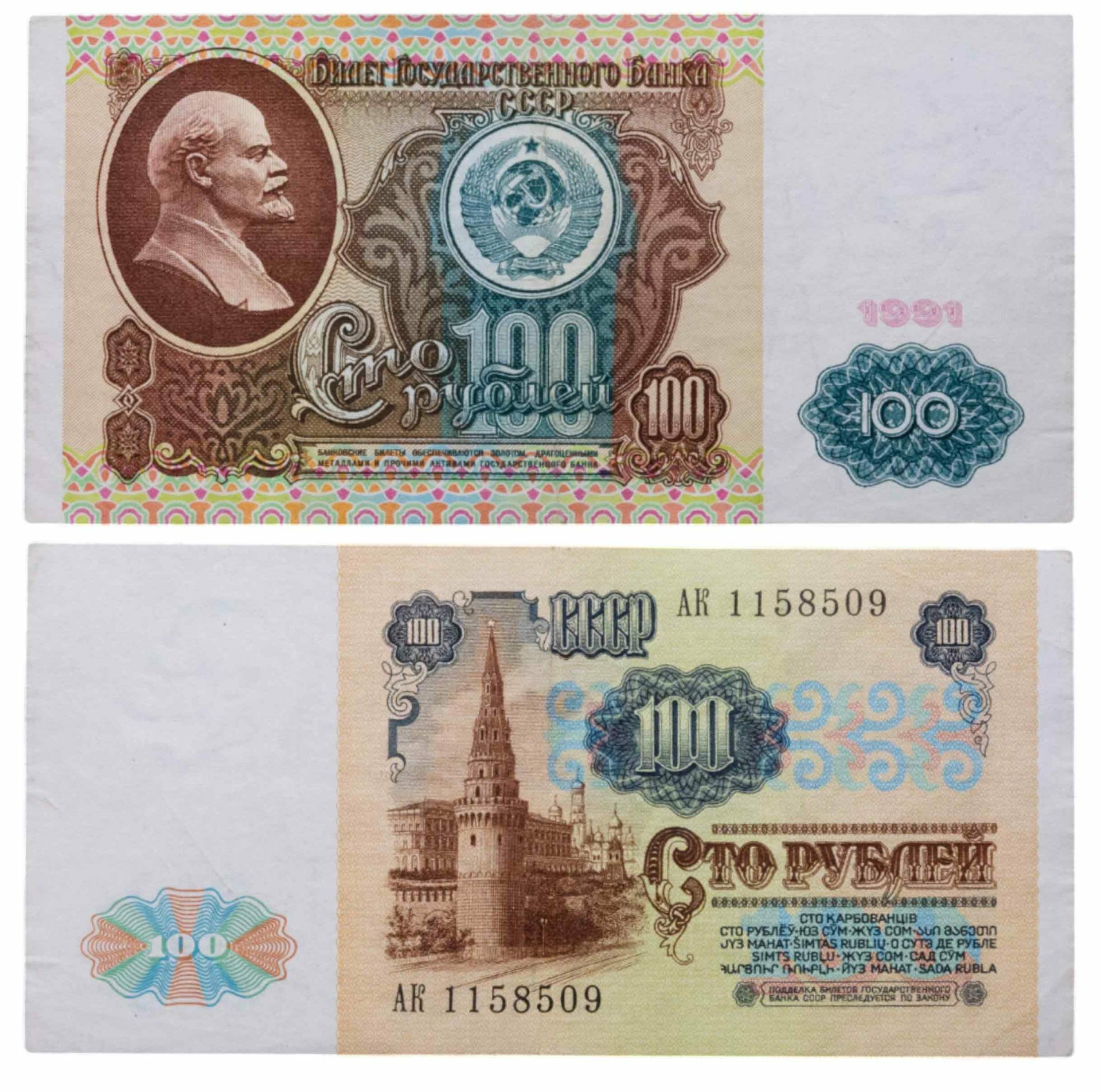 100 рублей 1991 водяной портрет В И Ленина