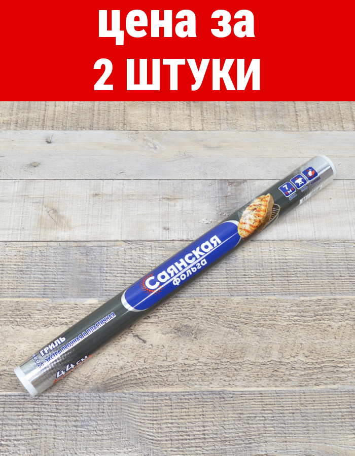 Комплект 2 шт, Фольга 44см*7м 20мк Саянская фольга, Гриль