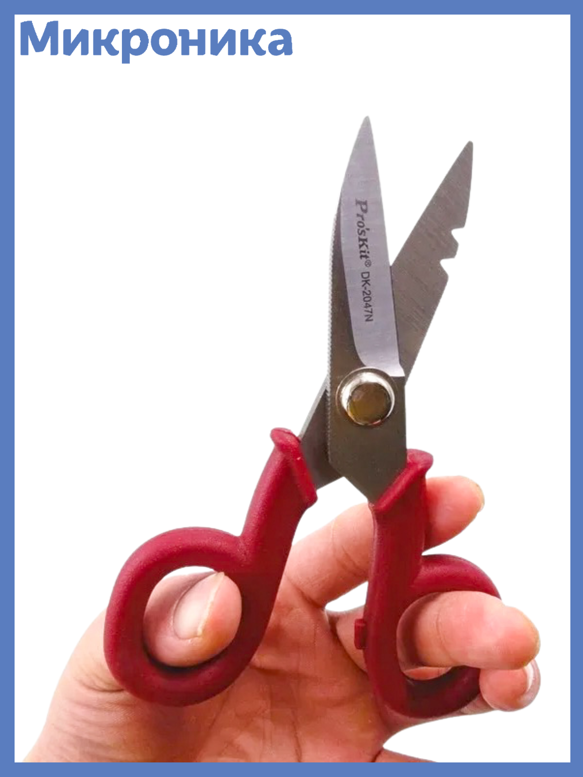 Ножницы электрика Pro'sKit DK-2047N для электрических и телефонных кабелей