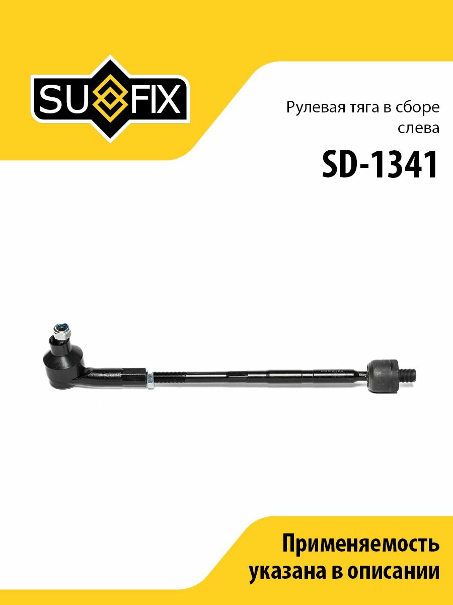 Рулевая тяга в сборе L SUFIX SD-1341