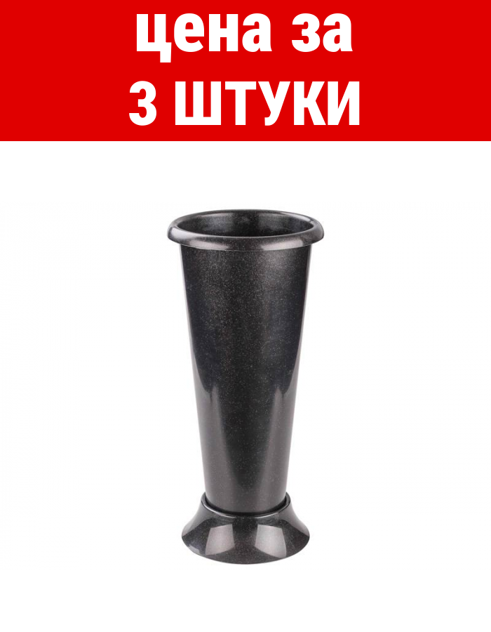 Комплект 3 шт, Ваза для цветов под срезку 42.5см (черный)