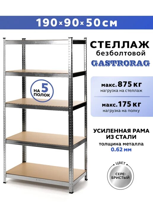 Стеллаж металлический 5 полок безболтовой 190х90х50см