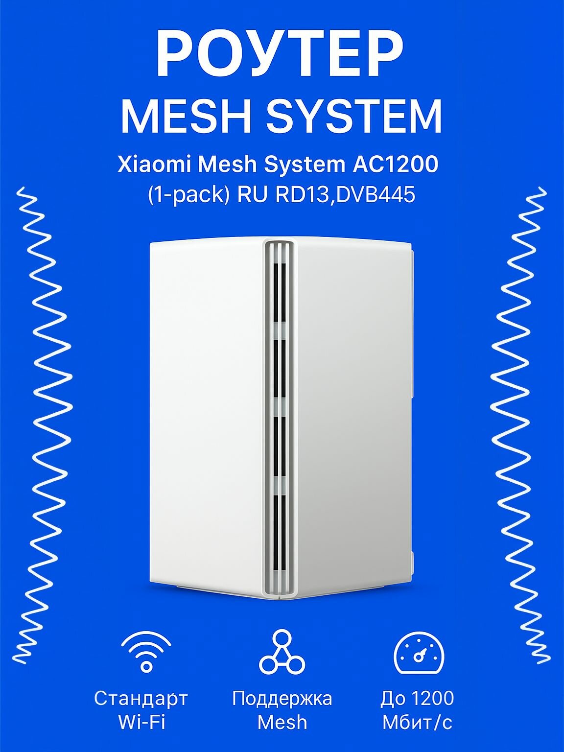 Роутер Xiaomi Mesh System AC1200 (1-pack) RU, RD13, (DVB4456GL)