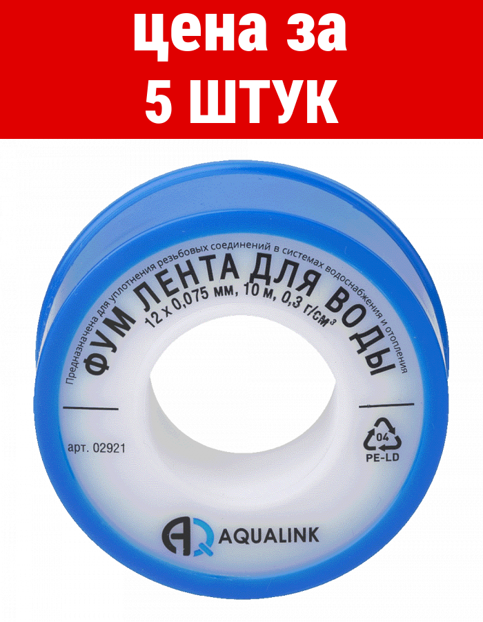 Комплект 5 шт, лента ФУМ 12ММХ0.075ММХ10М для воды AQUALINK