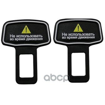 Заглушка ремня безопасности (ком-т 2шт) AutoStandart AutoStandart арт. 106232