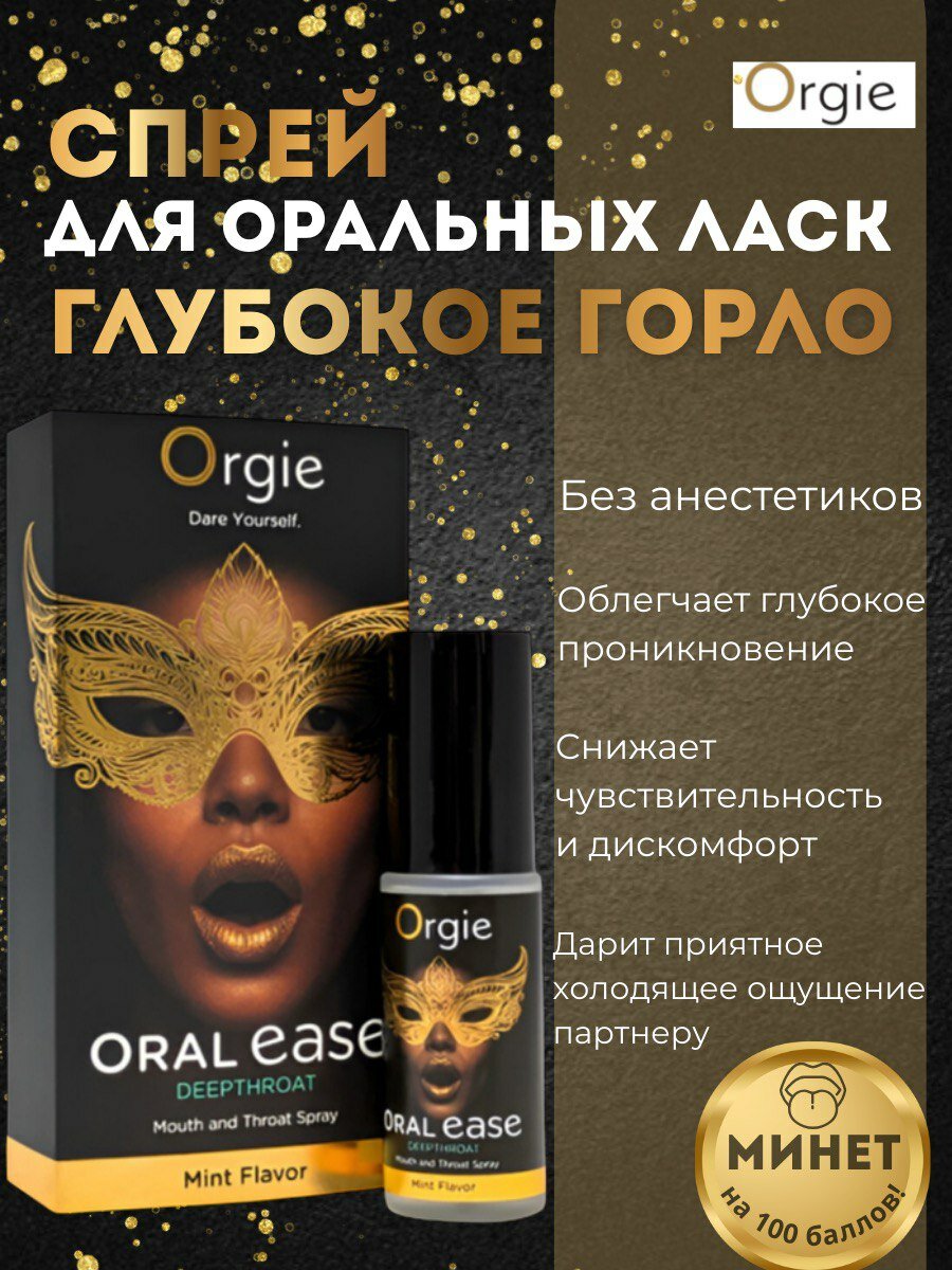 Спрей оральный Orgie "Deepthroat", для глубокого проникновения, без анестетика, 15мл
