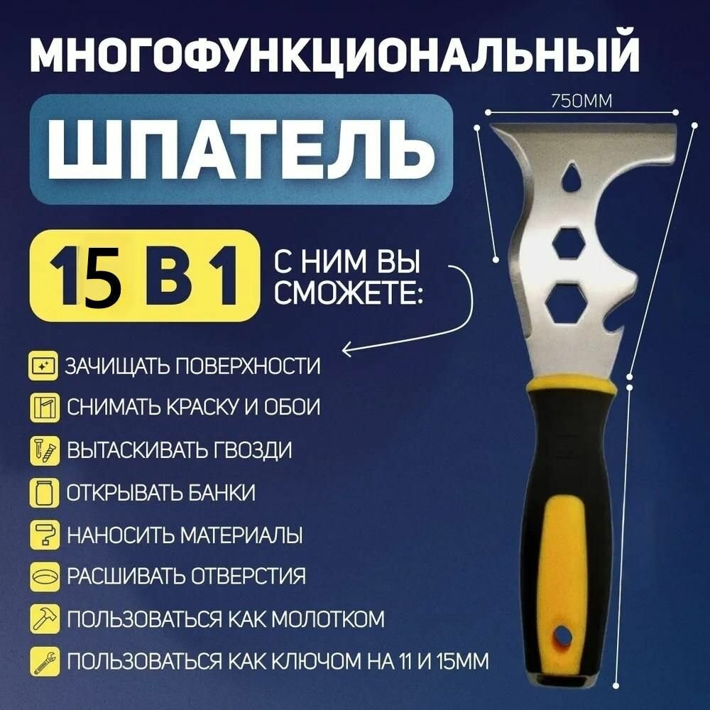 Шпатель скребок 15 в 1 многофункциональный с нескользящей ручкой, скребок строительный для удаления краски