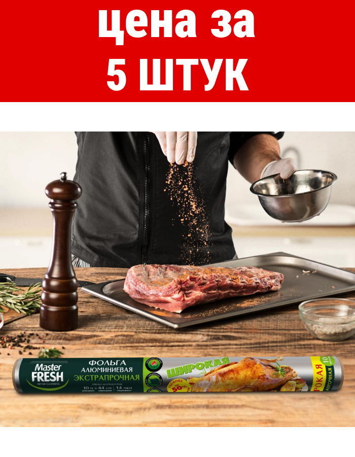 Комплект 5 шт, фольга алюминиевая широкая 44СМ 10М 14МКМ MASTER FRESH