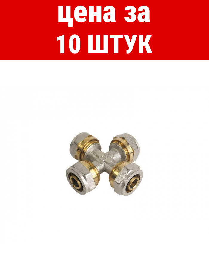 Комплект 10 шт, МП крестовина ЛАТ 16Х16Х16Х16 СTM
