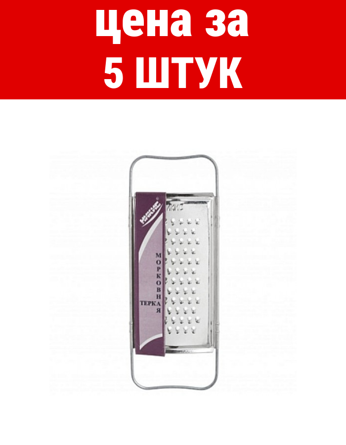Комплект 5 шт, терка жестяная плоская морковная С двухстор. Ручками 09.0Х23.8 никис
