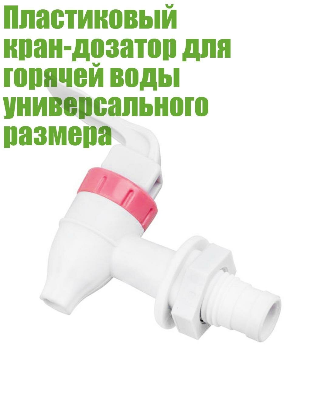 Пластиковый кран-дозатор для горячей воды универсального размера