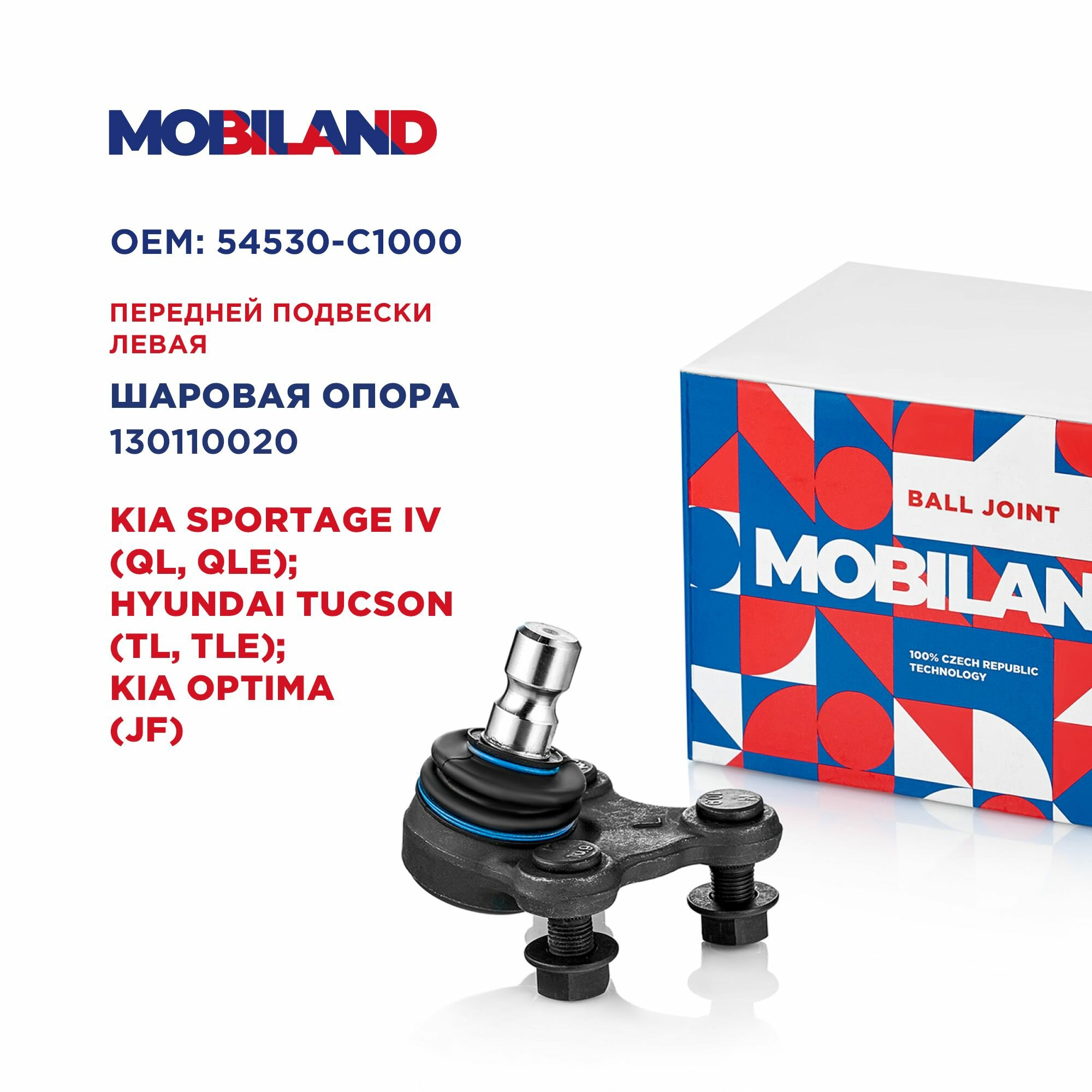 Опора шаровая передней подвески левая для а/м KIA SPORTAGE IV, OPTIMA; HYUNDAI TUCSON, MOBILAND 130110020