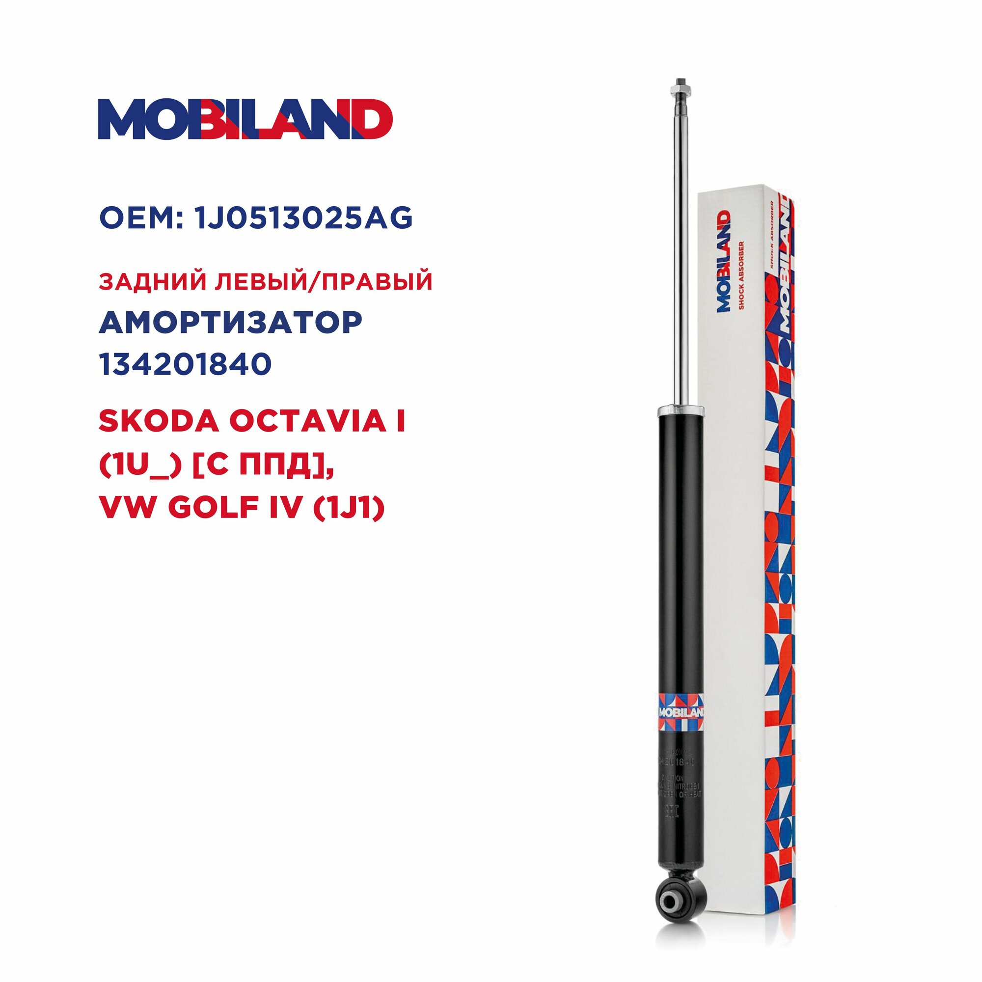 Амортизатор задний газомасляный для а/м SKODA OCTAVIA I (1U_) с ППД , VW GOLF IV (1J1), MOBILAND 134201840