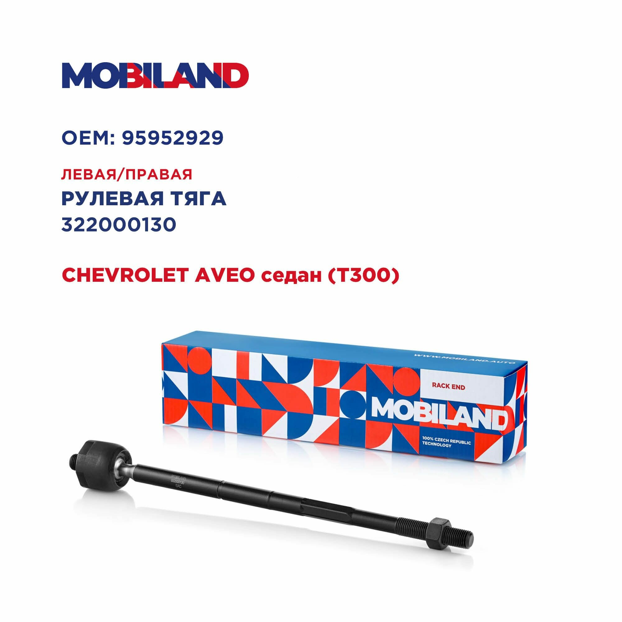 Тяга рулевая левая/правая для а/м CHEVROLET AVEO седан (T300), MOBILAND 322000130