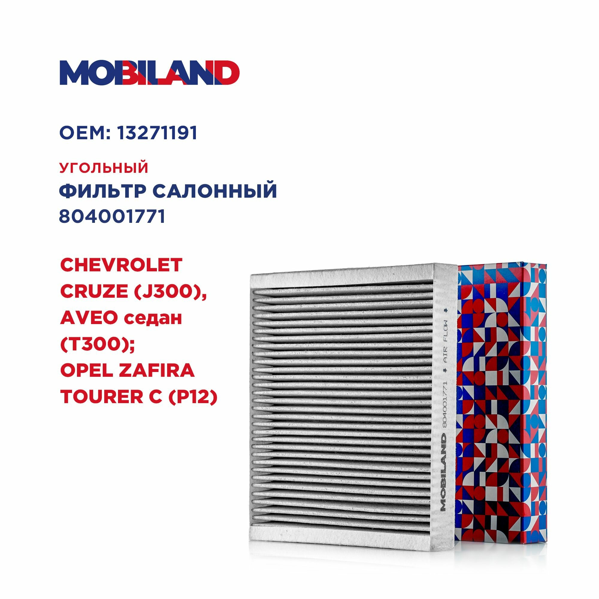 Фильтр салонный угольный для а/м CHEVROLET CRUZE, AVEO седан; OPEL ZAFIRA TOURER C (P12), MOBILAND 804001771