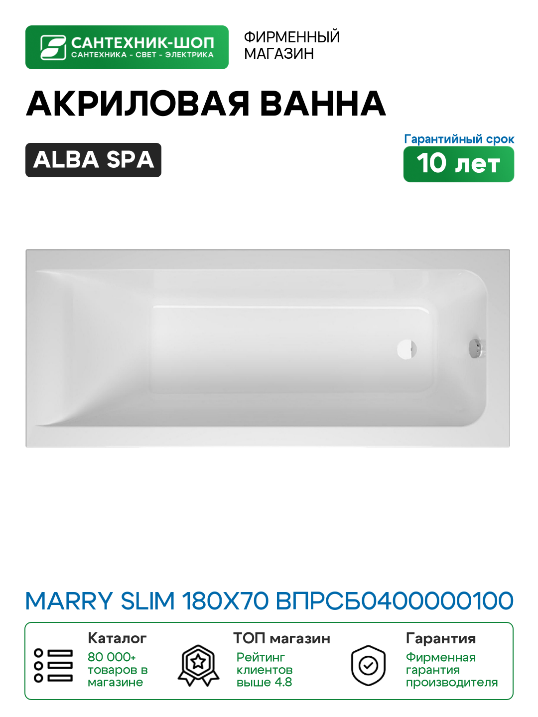 Акриловая ванна Alba Spa Marry slim 180x70 ВПРСБ0400000100 цвет Белый глянцевый