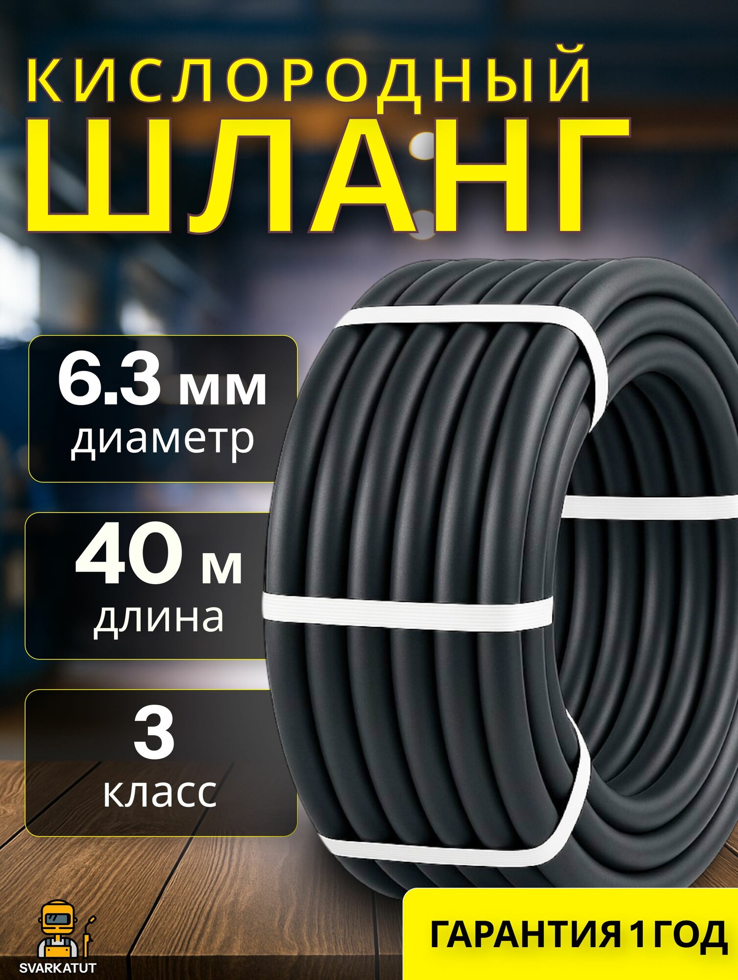 Шланг/рукав газовый 9мм, 40 метров ГОСТ 9356-75 для газовых баллонов, сварки и резки металлов (черный, III класс, до 2,0 МПа)