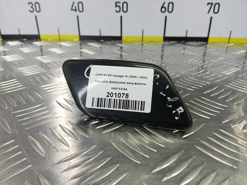Крышка форсунки омывателя Б/У для CHRYSLER Voyager IV (2000—2004) 04857422AA