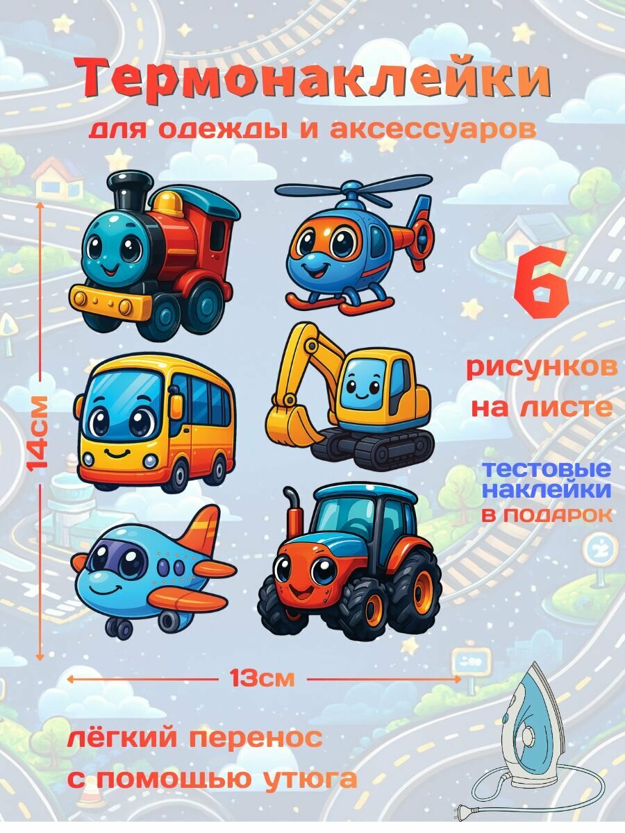 Термонаклейка на одежду, аппликация "набор машинок"