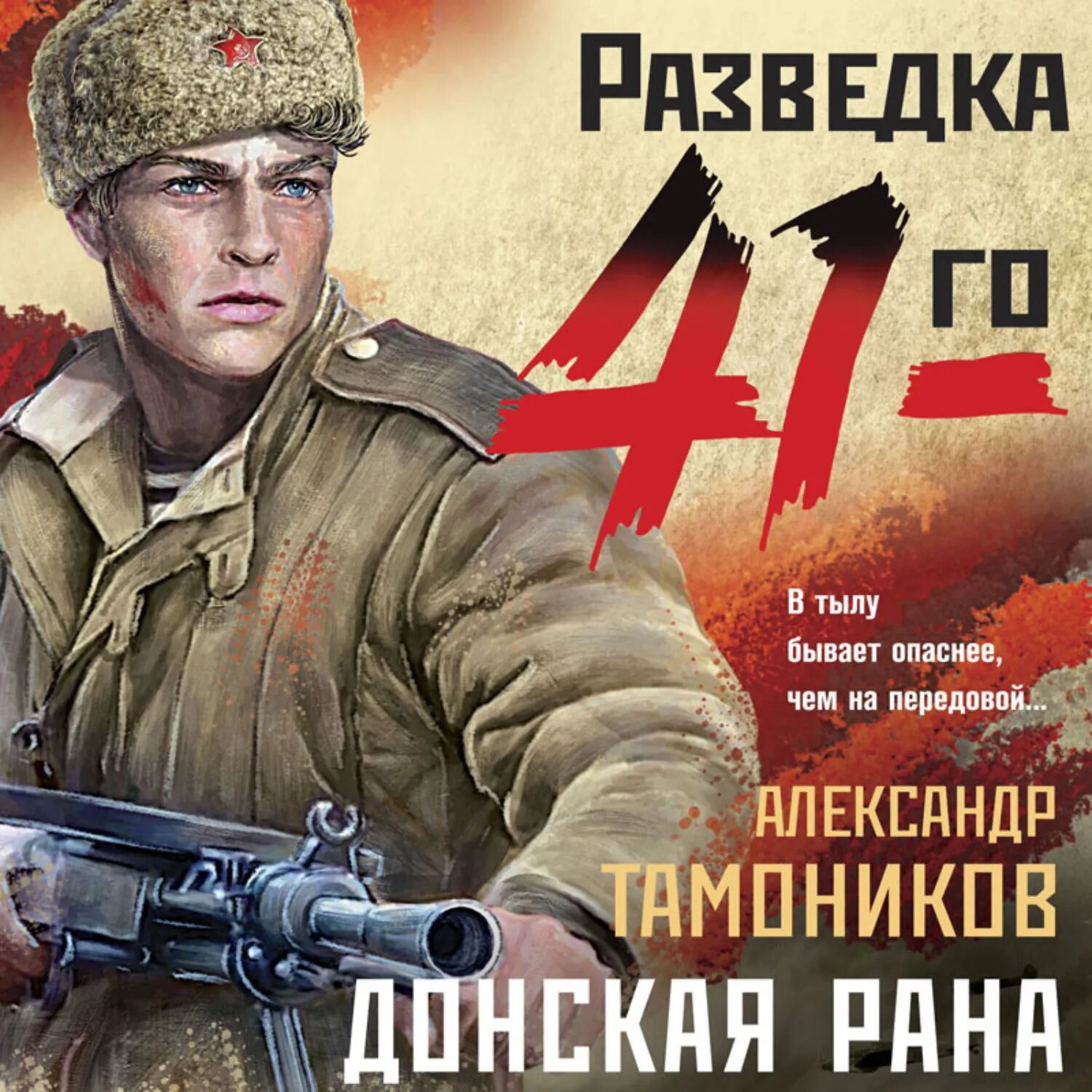 Донская рана [Аудиокнига]