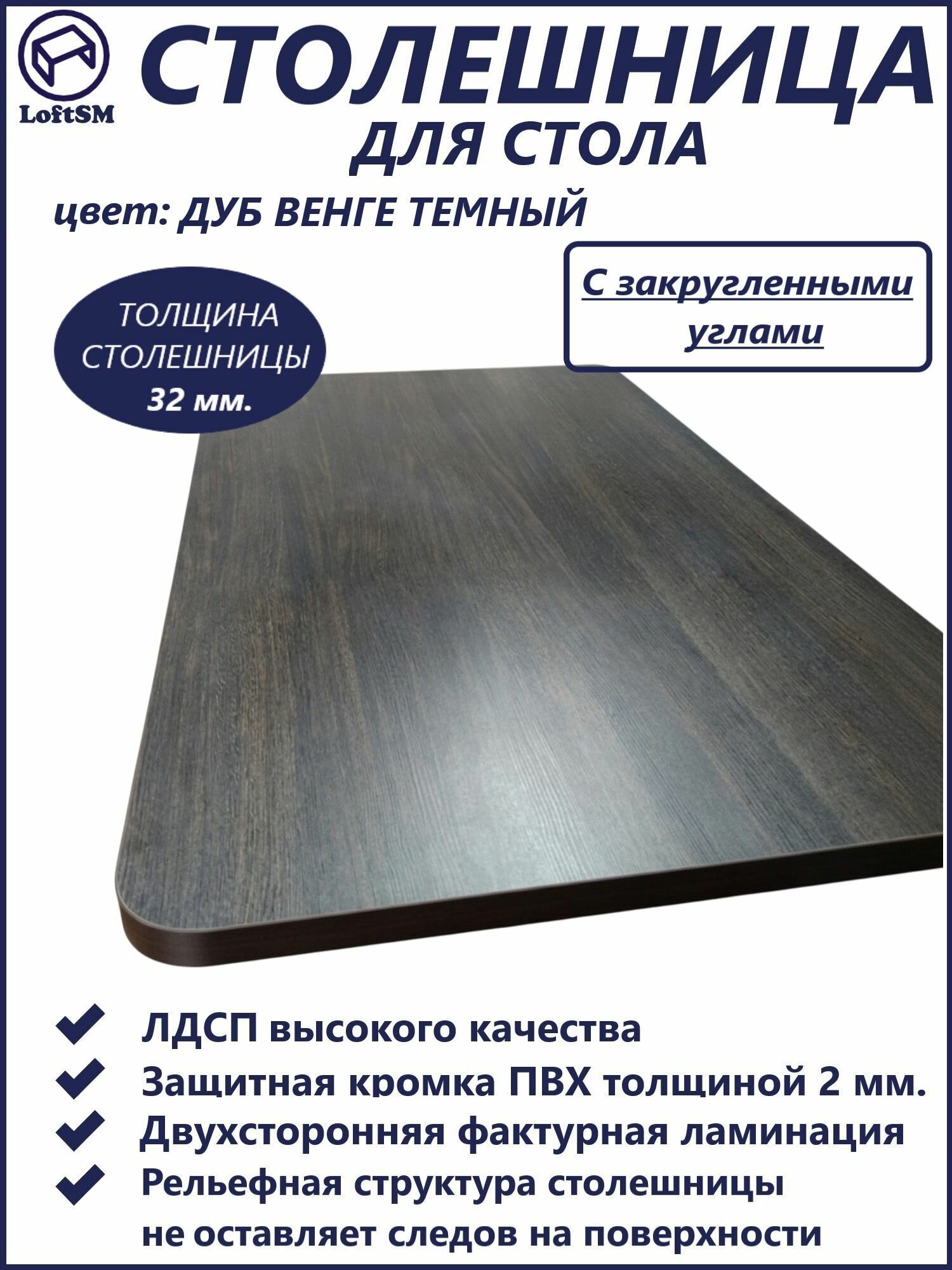 Столешница LR, "Дуб венге темный", 120х70см, ЛДСП 32мм.