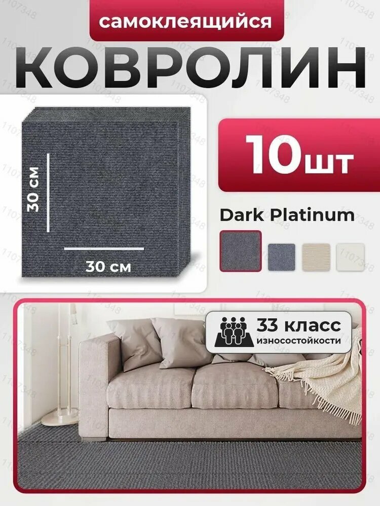 Ковролин самоклеющийся на пол темно-серый, 10 шт, Conflate