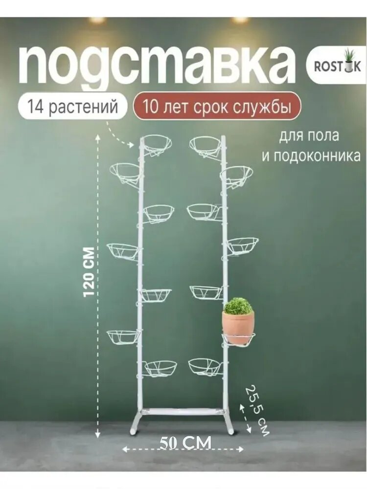 Подставка для цветов на подоконник Дуэт на 14 горшков Березка ИМ RostOk