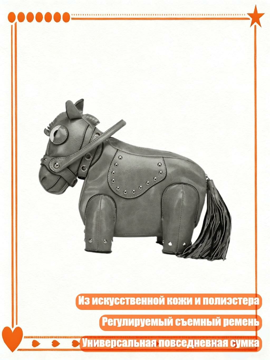 Сумка-шарф в форме лошади, Серый